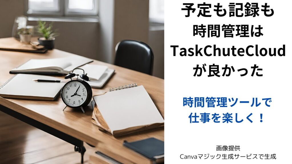 予定も記録も時間管理はTaskChuteCloudが良かった｜三毛フミ商店